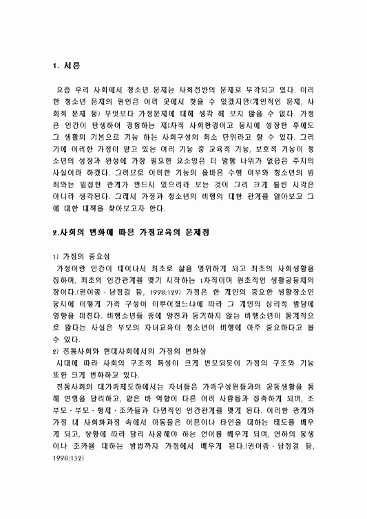 청소년 문제 가정교육의 문제점 가정의 중요성 가정의 변화상 가정환경과 비행 결손가정 빈곤가정 부모들의 문제 청소년비행예방