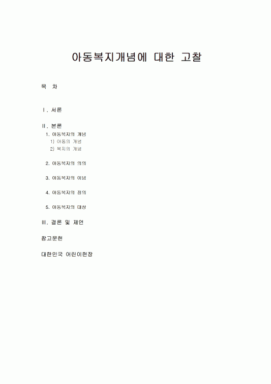 아동복지개념에 대한 고찰