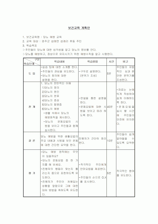 보건교육계획안 -지역사회대상/ 당뇨병