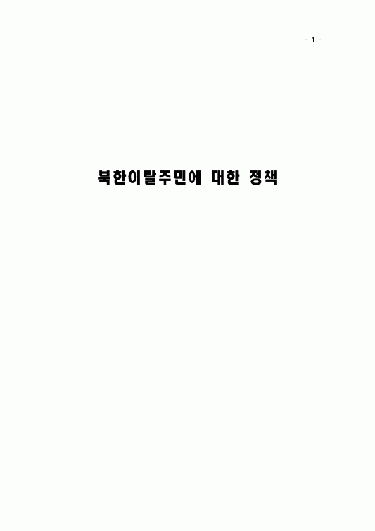 북한이탈주민에 대한 정책