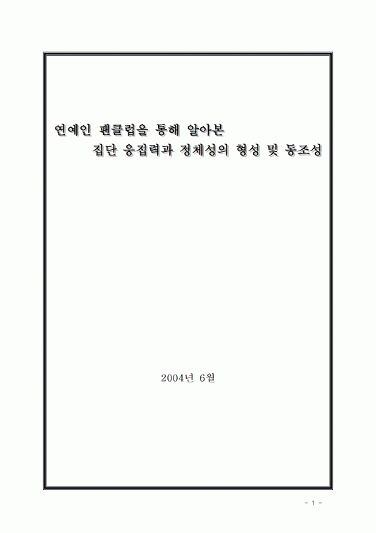 집단심리- 연예인 팬클럽 활동을 통한 집단 동조성과 응집력