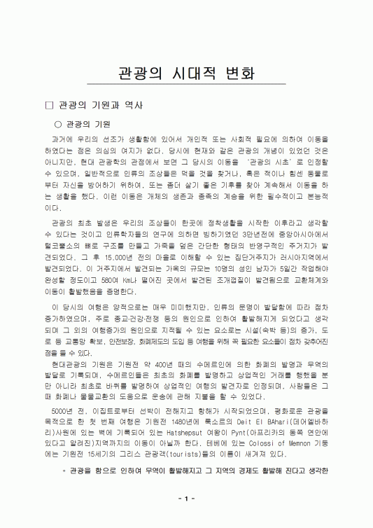 [분석/조사] 관광의 시대적 변화