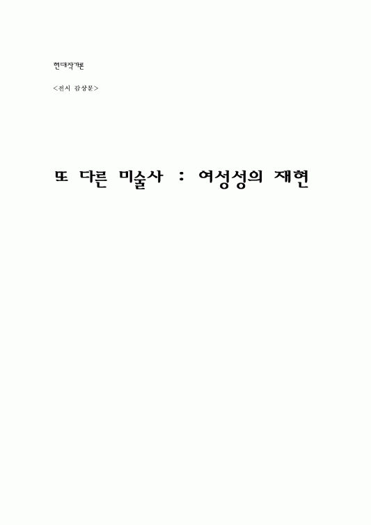 또 다른 미술사 : 여성성의 재현