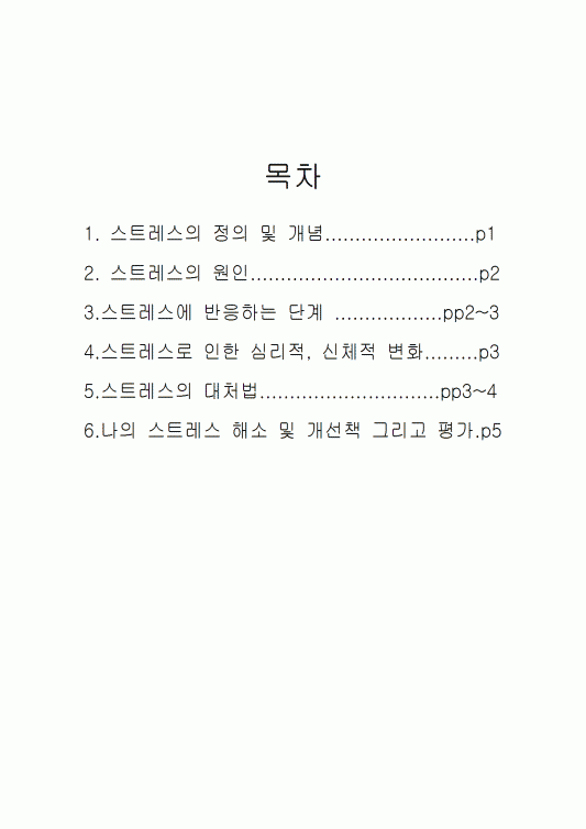 [사회과학] 현대인의 정신건강