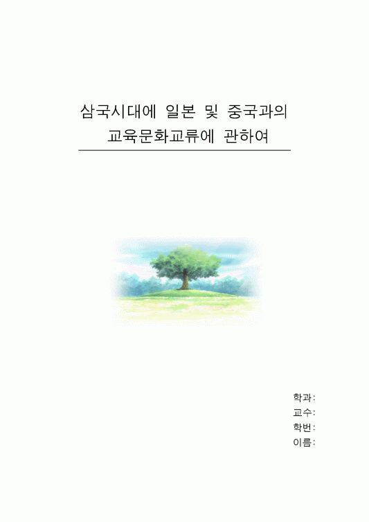 삼국시대때 일본및중국과의 교육문화교류에 대해