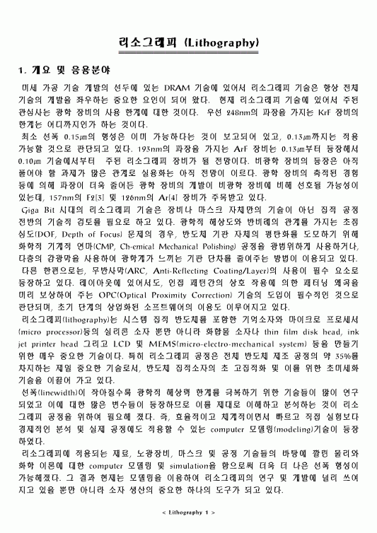 리소그래피의 원리와 공정