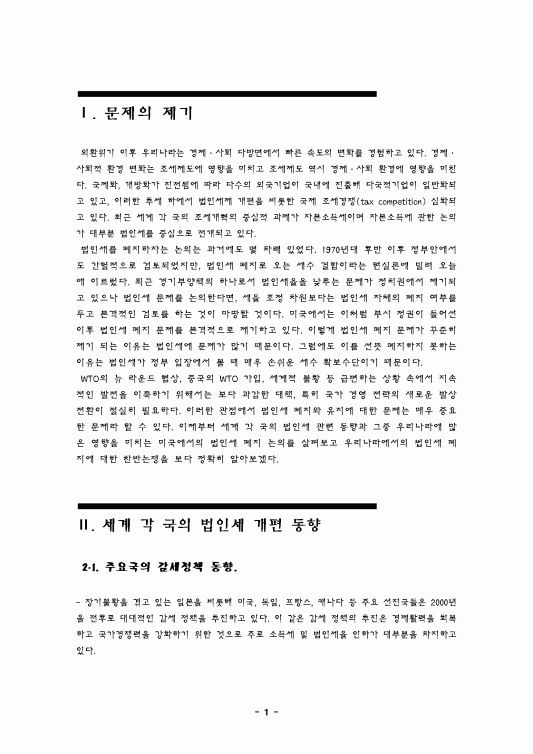 법인세개편관련 최근 세계적 동향, 법인세 지지자와 폐지자들의 각각의견, 총정리 분석