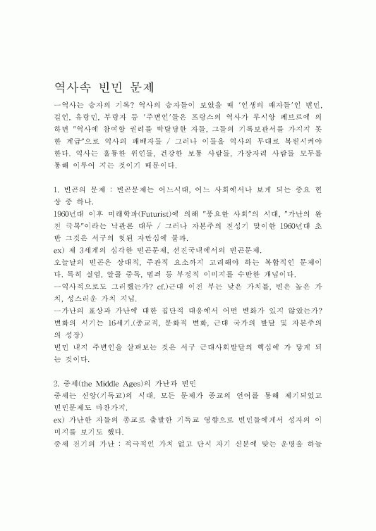 역사속 빈민 문제와 정책들