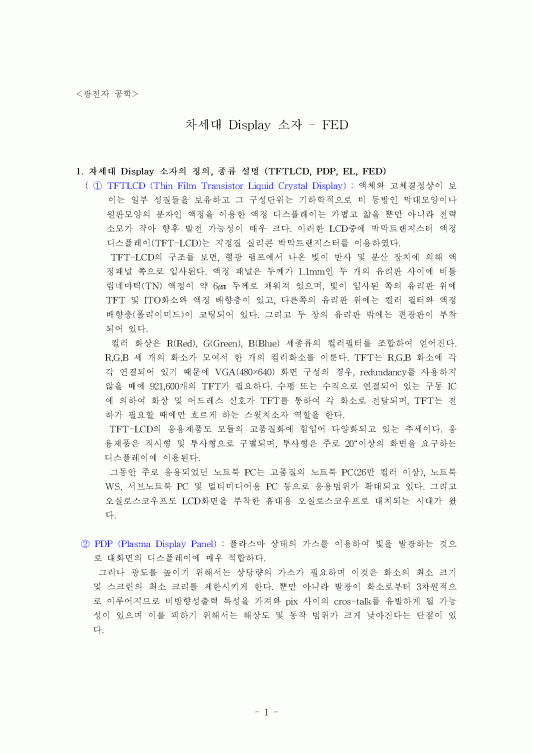 차세대 Display소자 FED [Field Emission Display]