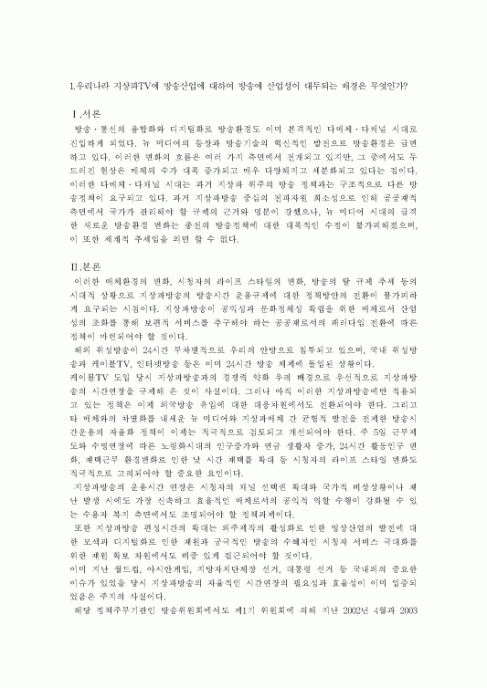 지상파TV에 방송산업에 대하여 방송에 산업성이 대두되는 배경은