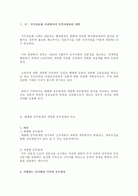 개방형 , 폐쇄형공무원제의의 및 조화방안