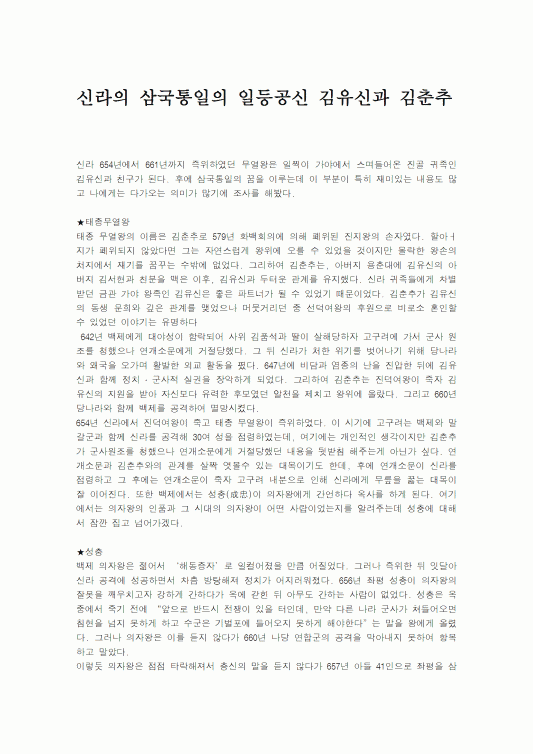 신라의 삼국통일의 일등공신 김유신과 김춘추