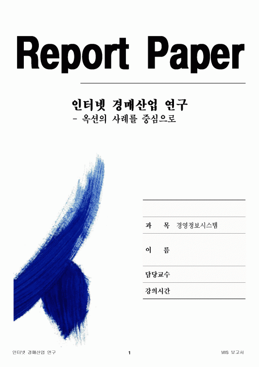 인터넷 경매산업 연구 - 옥션의 사례를 중심으로