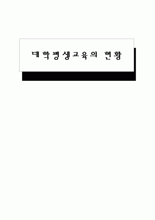 대학평생교육의 현황