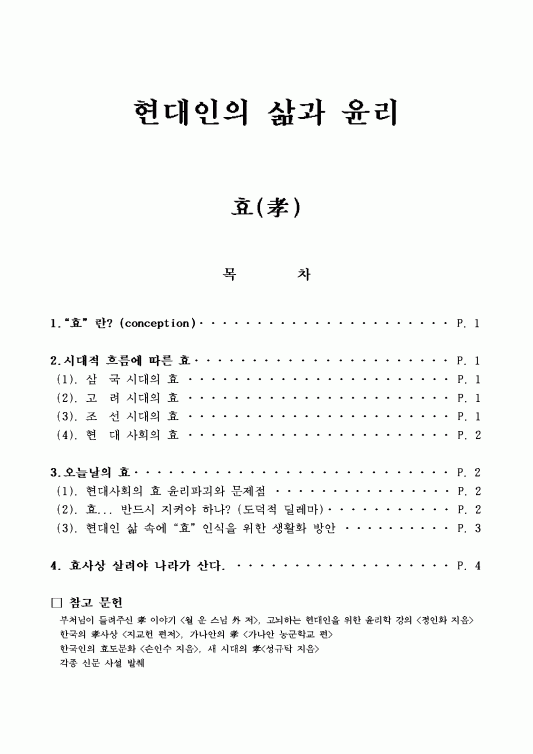 효에 관한 윤리적인 고찰