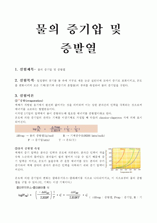 물의 증기압및 증발열