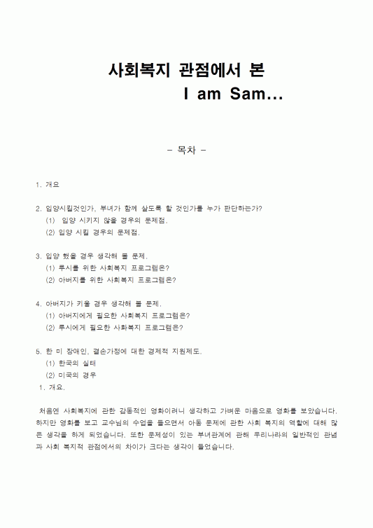 사회복지관점에서 본 I am sam