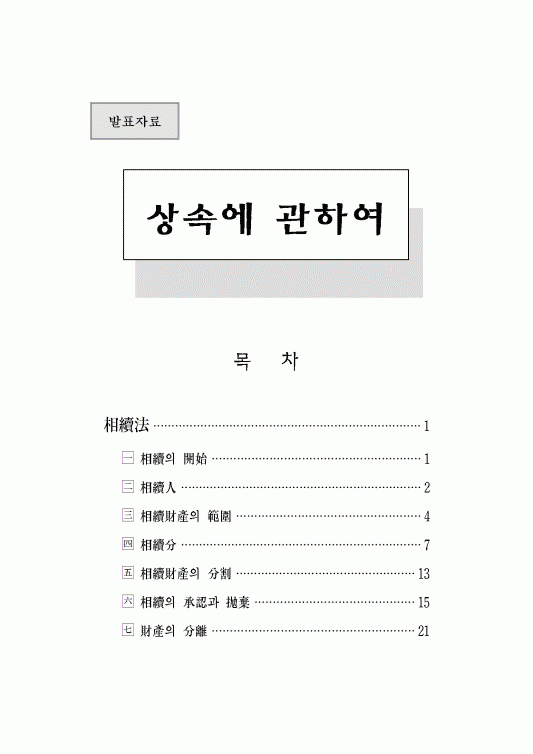 상속에 관한 법률및사례