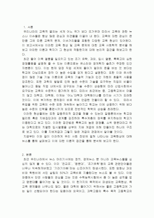 교육사회학 이론에 입각한 교육 현상 분석