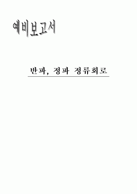 반파,정파정류회로예비보고서