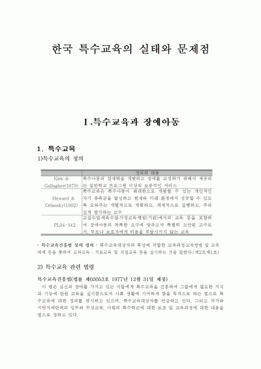 한국 특수교육의 실태와 문제점