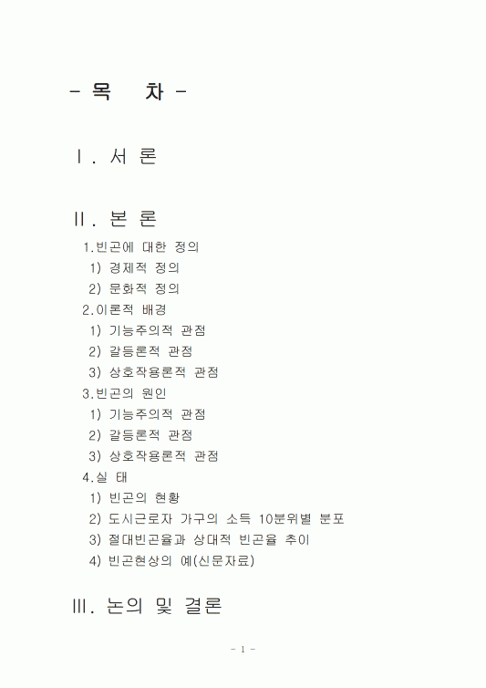 빈곤문제  빈곤실태 빈곤문제의 원인 빈곤문제의 해결방안 빈곤현상의 예 빈곤현황 빈곤의 정의 절대빈곤율과 상대빈곤율