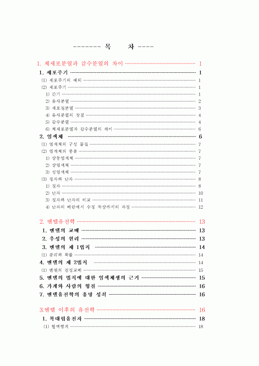 체세포,감수분열의 차이와 멘델의 유전학과 그 이후의 유전학에 대해서 적고 사람 염색체의 구조에 관하여 ...