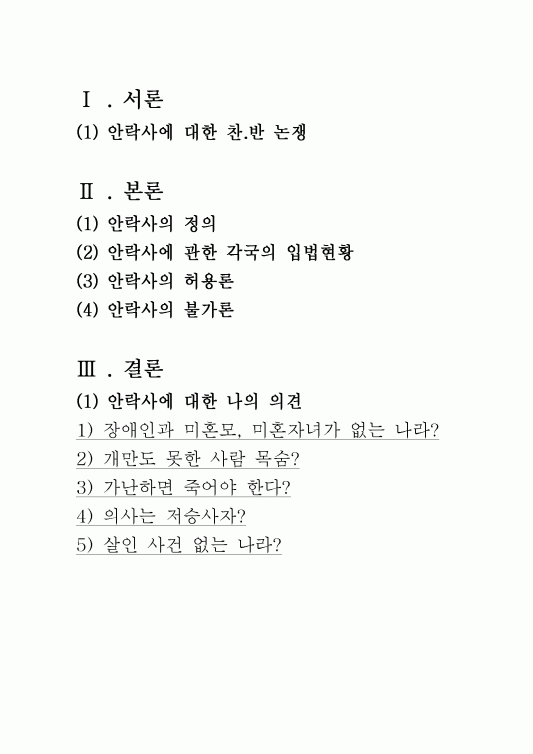 안락사에 대한 나의 의견 - 안락사 찬반논쟁, 입법현황, 허용론 및 불가론, 나의 의견