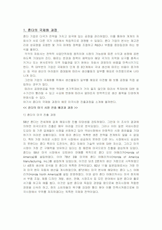 혼다의 국제화과정및 총제적분석