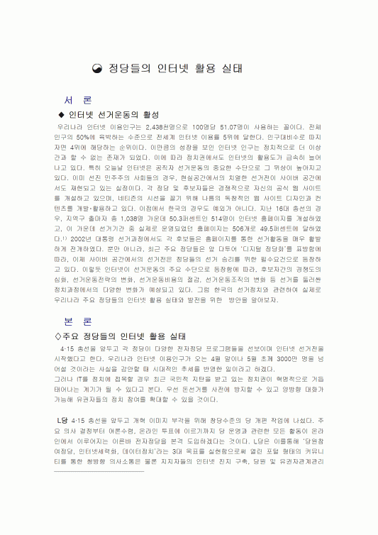 정당들의 인터넷 활용 분석