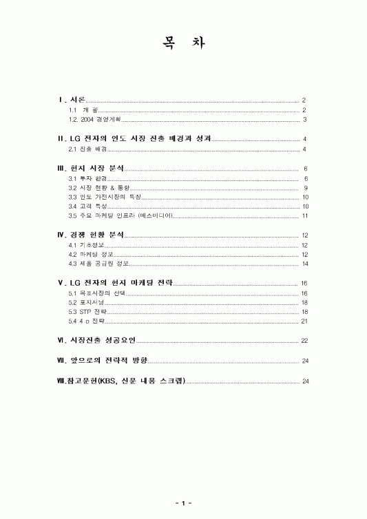 엘지전자의 인도진출 성공 사례와 전략화 방안