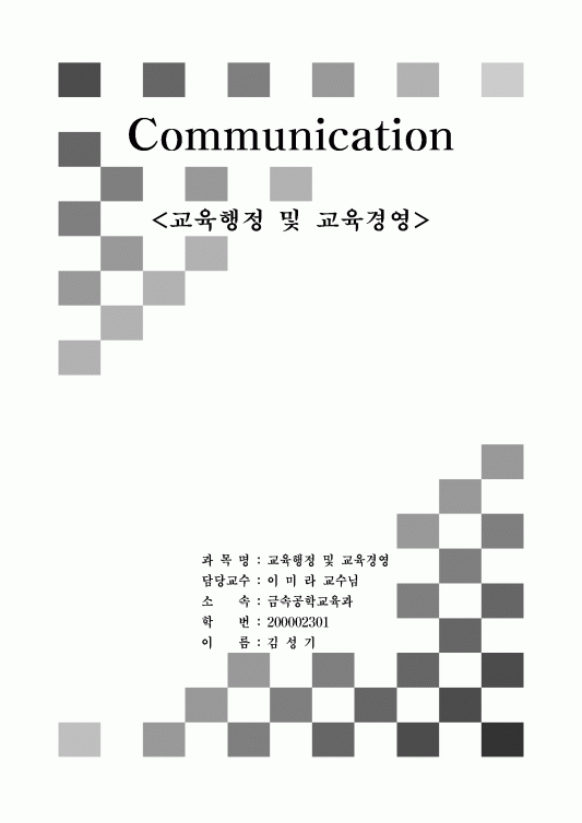 [교육행정 및 교육경영] 커뮤니케이션