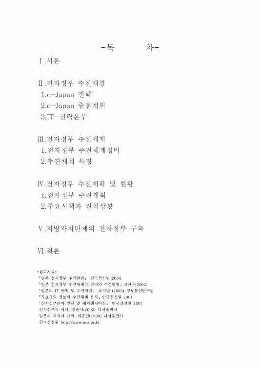 일본의 전자정부 추진현황 및 문제점(개선방안 포함)