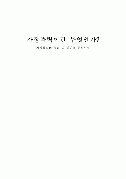 가정폭력이란 무엇인가?