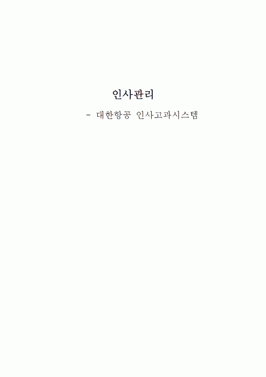 인사관리 - 대한항공 인사고과시스템