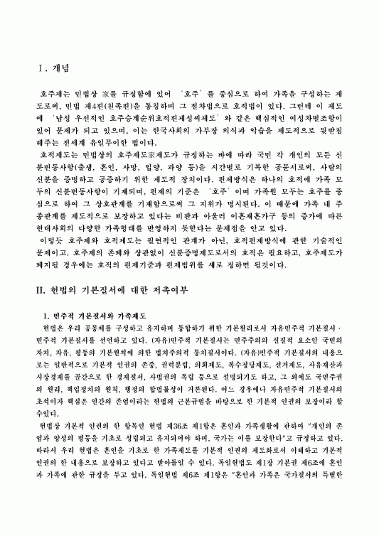 호주제 헌법의 기본질서 접촉 여부 호주제도 위헌 반인권적 성격 민법상 문제 개선방향