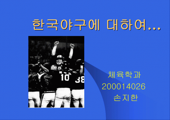 [예체능] 한국야구의 역사