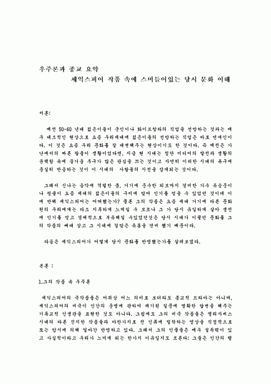 우주론과 종교 요약 : 세익스피어 작품 속에 스며들어있는 당시 문화 이해