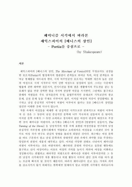 페미니즘 시각에서 바라본 셰익스피어의 [베니스의 상인] - Portia를 중심으로