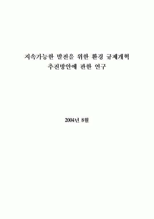 지속가능한 발전을 위한 환경 규제개혁 추진방안에 관한 연구