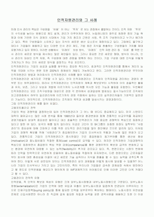 [인적자원관리론] 인적자원관리와 그 사례