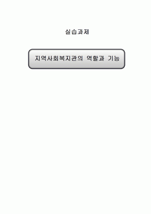 지역사회복지관의 역할과기능