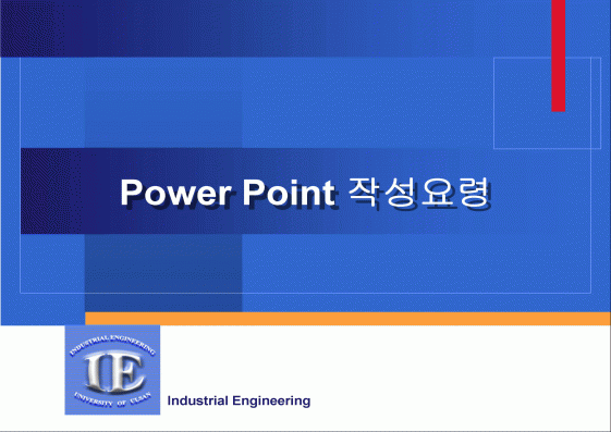 파워포인트(power point) 작성 잘하는 방법(기법)
