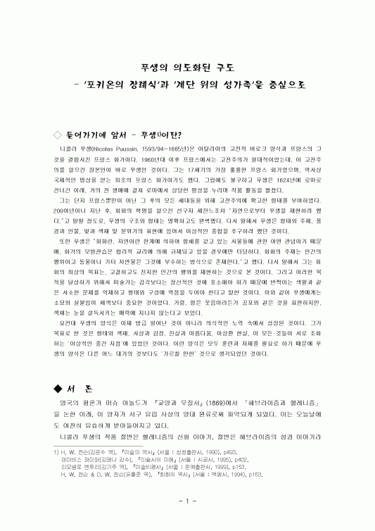 푸생의 의도화된 구도-포키온의 장례식과 계단 위의 성가족을 중심으로