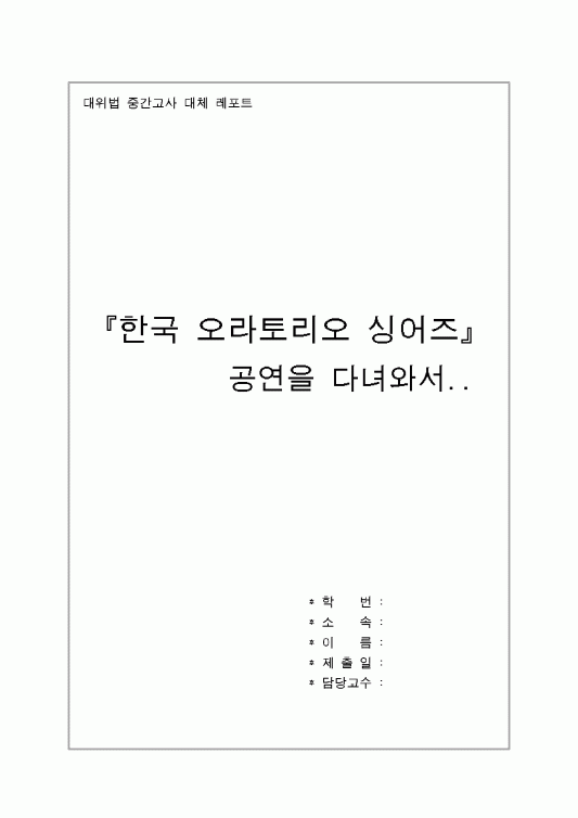 음악회 감상문-한국 오라토리오 싱어즈를 다녀와서...
