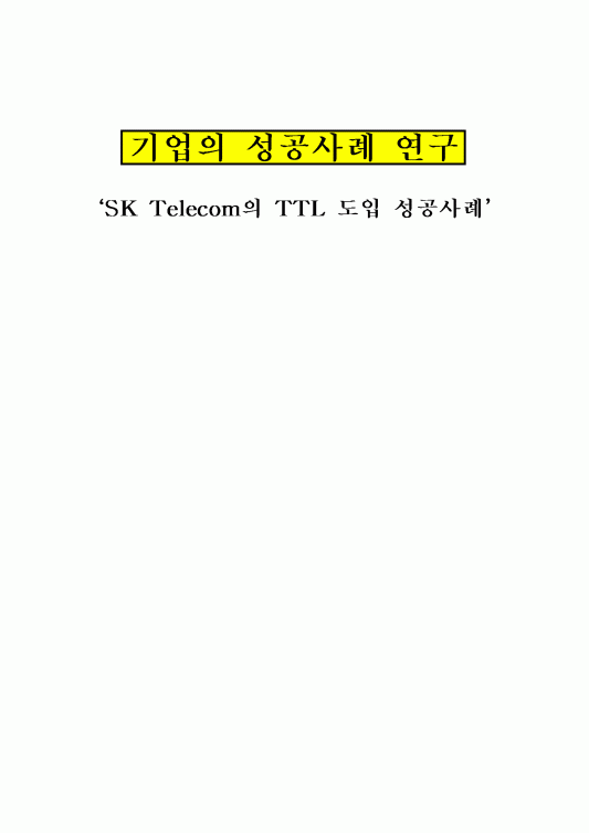 [기업의 성공사례 연구] SK Telecom의 TTL 도입 성공사례