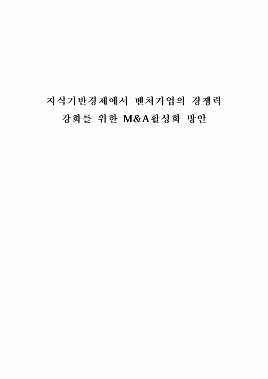 [졸업논문]지식기반경제에서 벤처기업의 경쟁력 강화를 위한 M&A활성화 방안