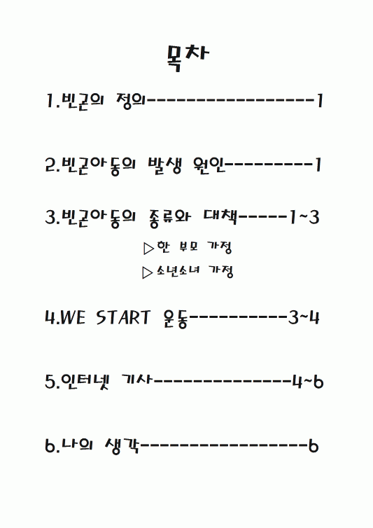 빈곤아동의 실태와 문제점 해결방안