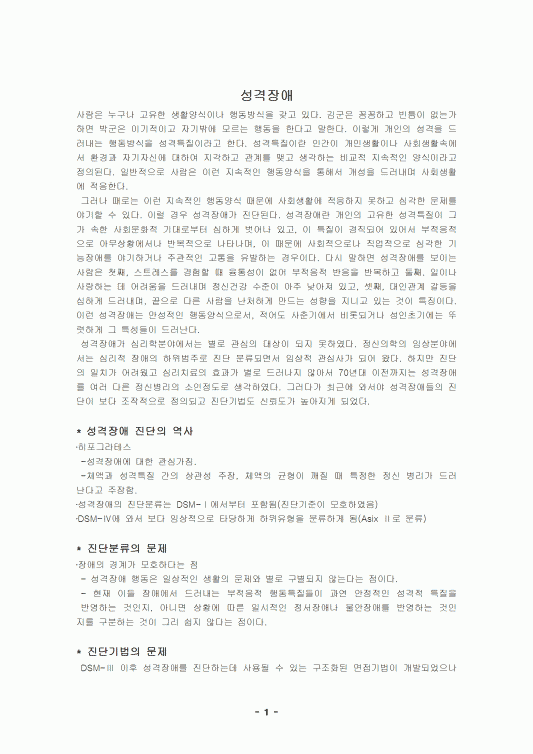 이상행동 인간심리학 이상행동 이상심리학 성격장애 반사회성 성격장애 분열형 성격장애 분열성 성격장애 편집성(망상성) 성격장애