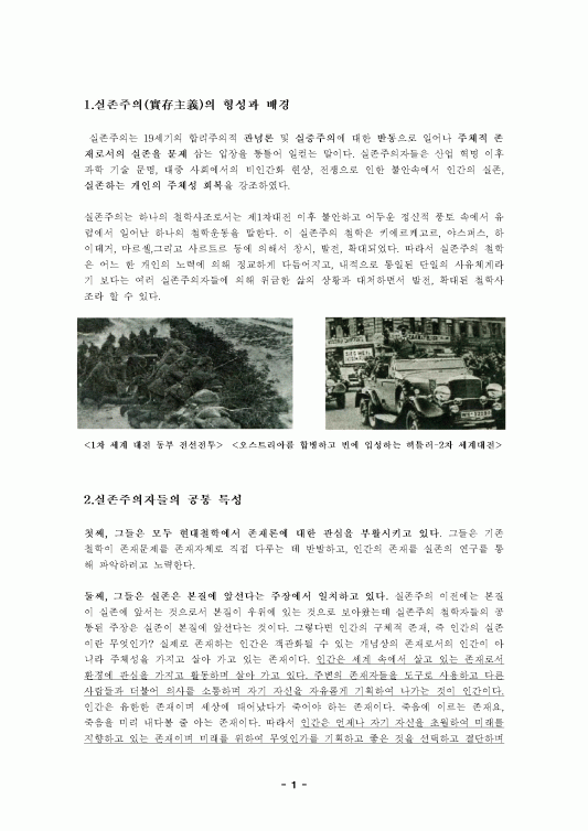 [실존주의]의 형성 배경과 철학자들, 그리고 현대적 형태